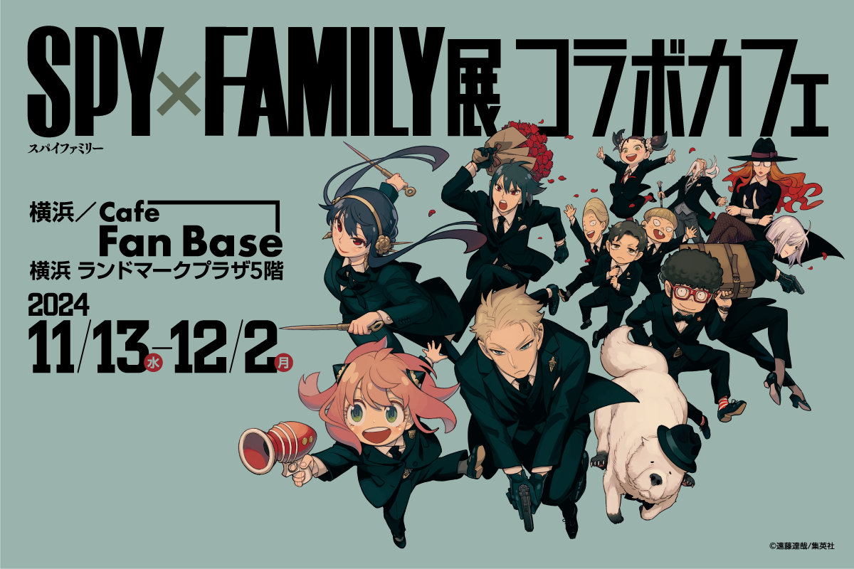 アニメ「SPY×FAMILY展」コラボカフェ横浜・Cafe Fan Baseにて11/13(水)より期間限定で開催決定！ | アニメ総合情報サイト