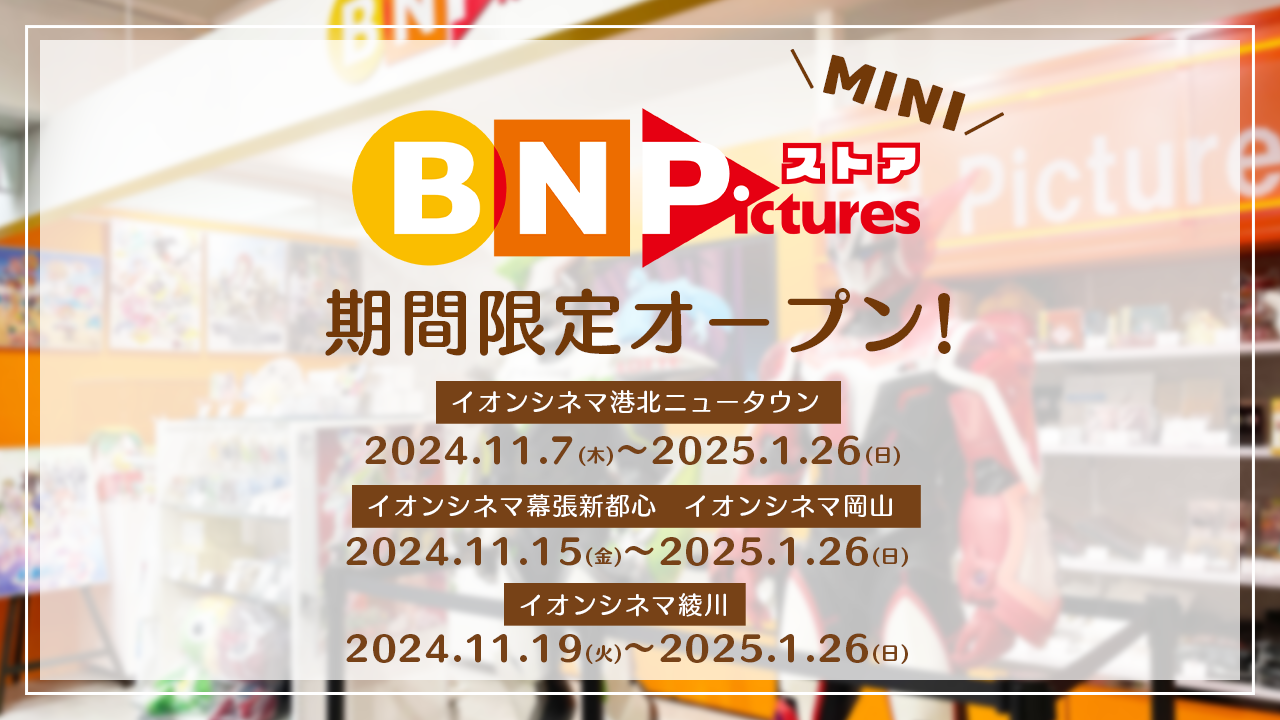 オフィシャルストア「BN Picturesストア」11月7日よりイオンシネマの4劇場にて期間限定オープン！ | アニメ総合情報サイト